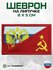 Флаг РФ, герб, флаг СССР шеврон на липучке