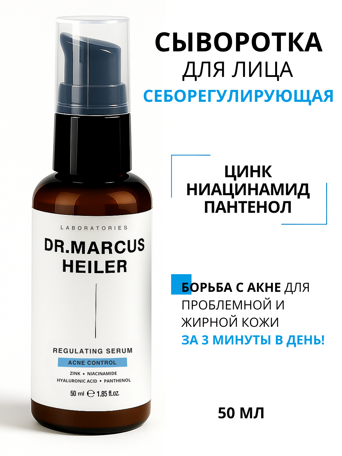 Сыворотка для лица от прыщей с ниацинамидом для жирной, проблемной и комбинированной кожи лица Doctor Heiler, 50 мл
