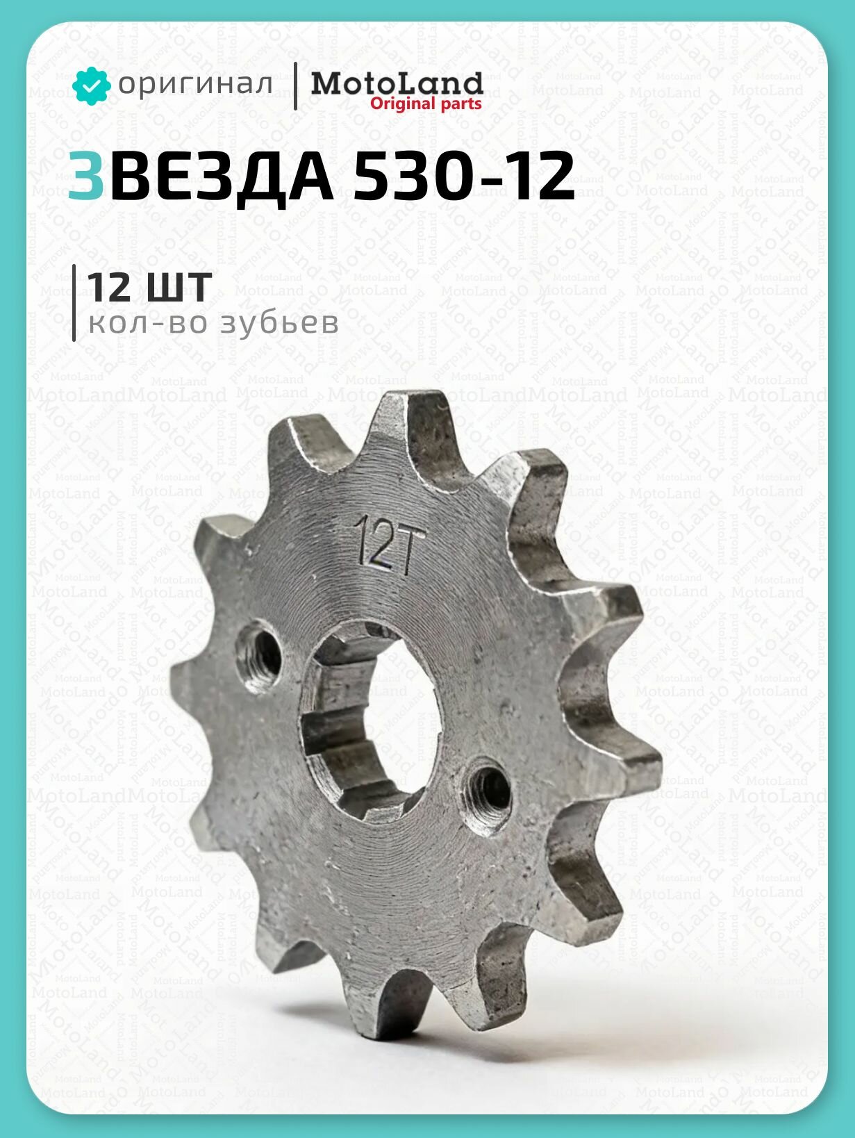 Звезда ведущая (530-12) 20мм сталь