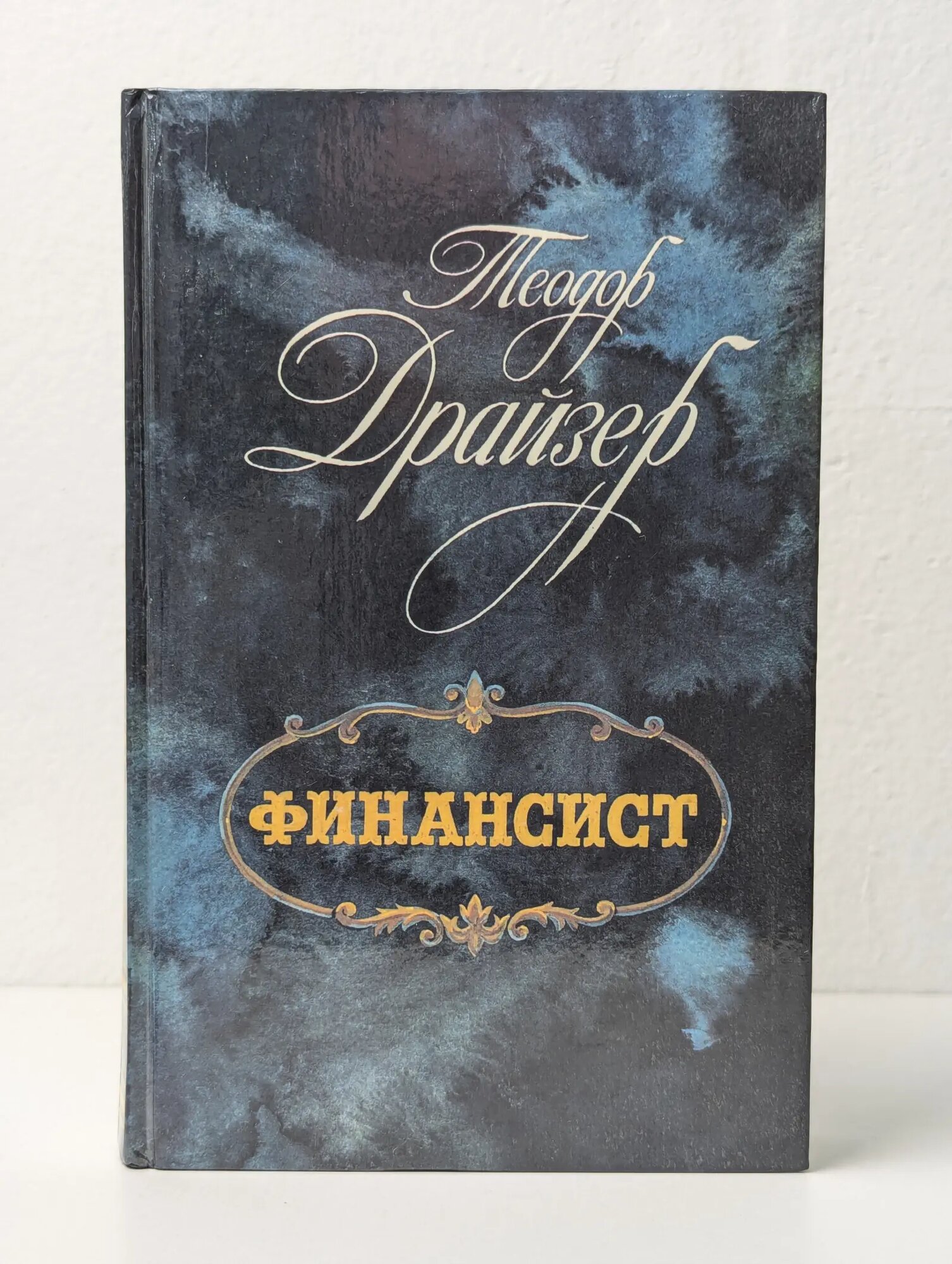 Финансист Драйзер Теодор 1987
