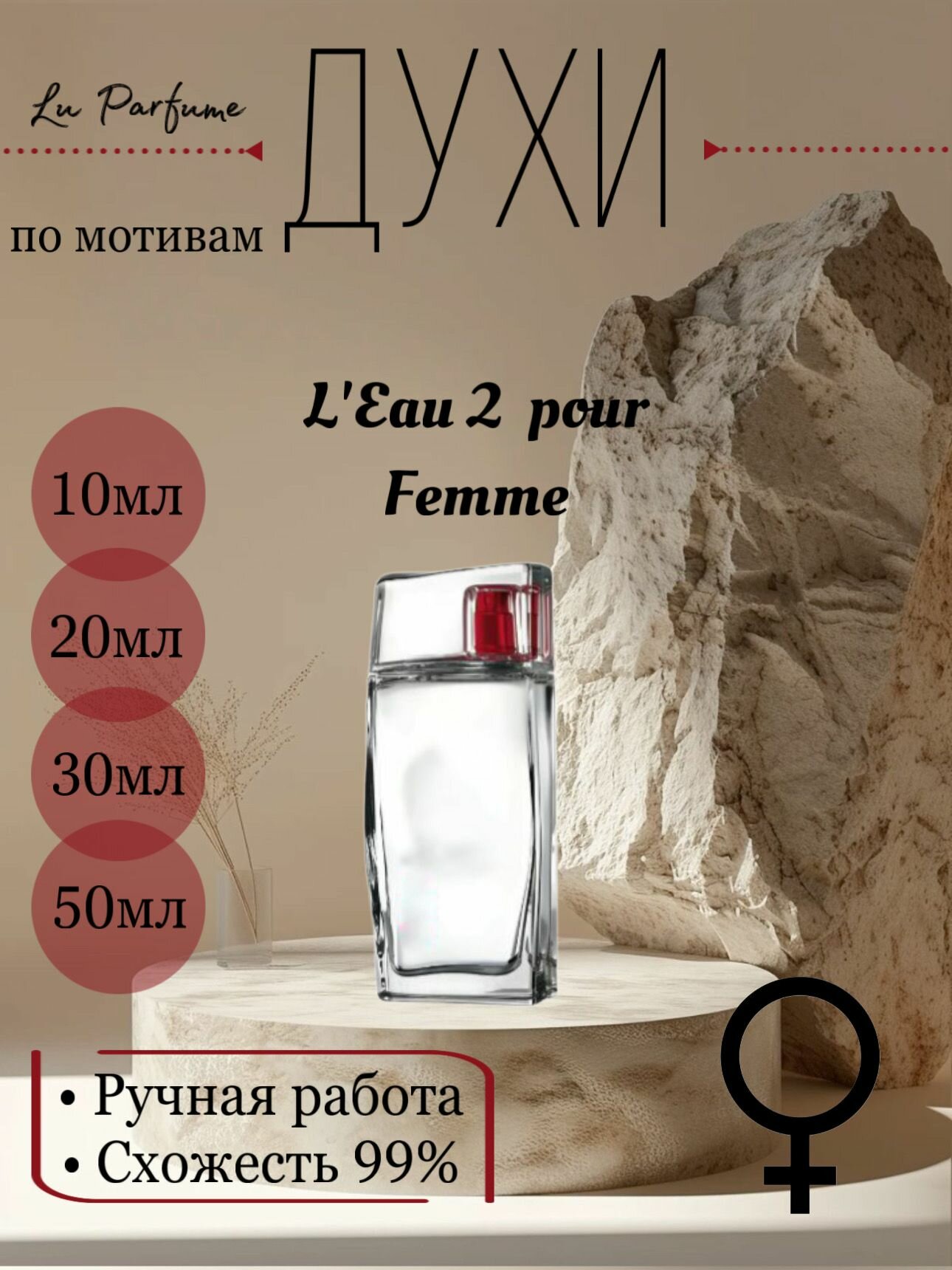 Духи ручной работы по мотивам 'L'Eau 2 pour femme', для женщин