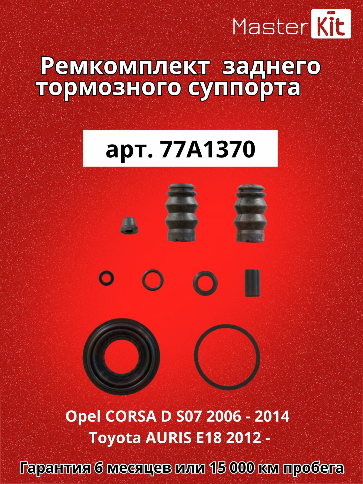 Ремкомплект заднего тормозного суппорта под поршень D 36 мм Opel CORSA D S07 2006 - 2014 Toyota AURIS E18 2012 - MasterKit 77A1370