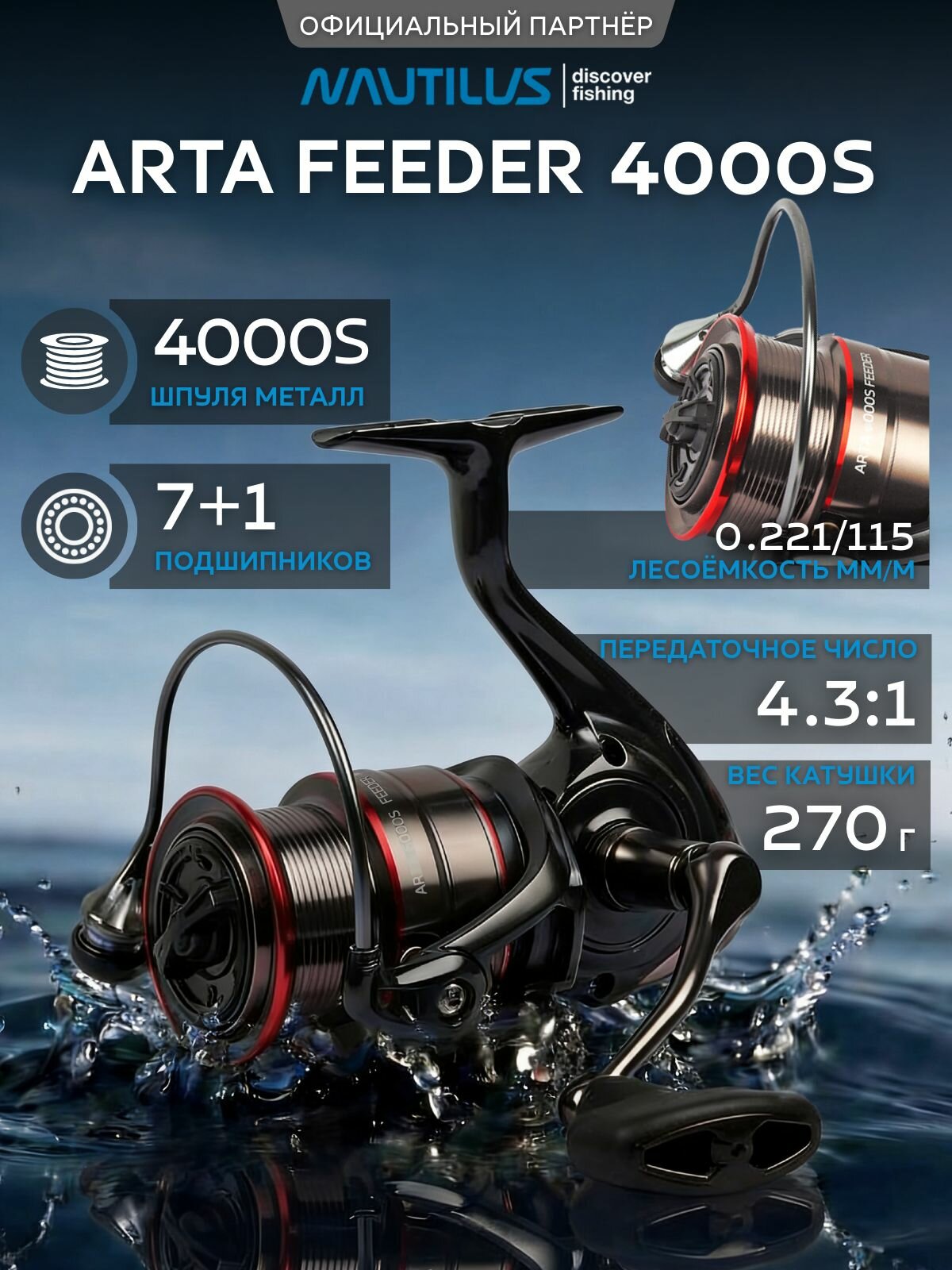 Катушка фидерная Nautilus Arta 4000S Feeder NEW