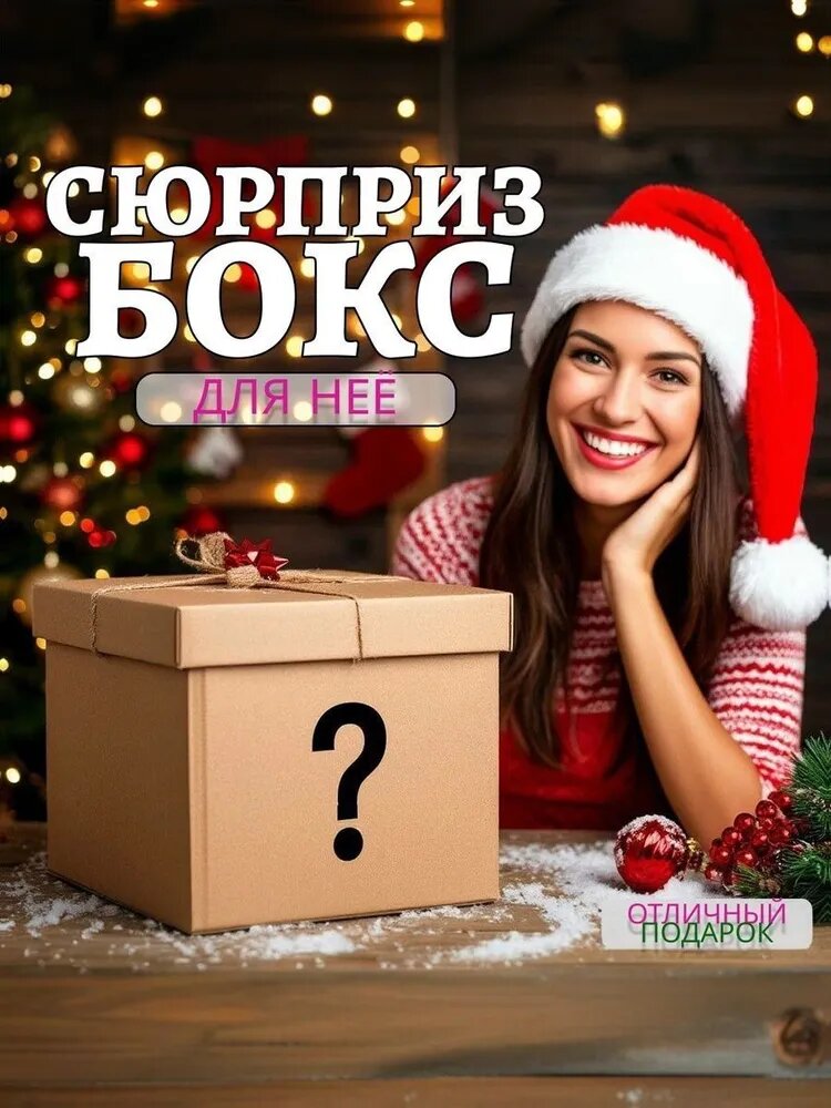 Подарочный набор сюрприз бокс для девушки на Новый год, Рождество, День рождения с микс/рандом цветом — фото 1