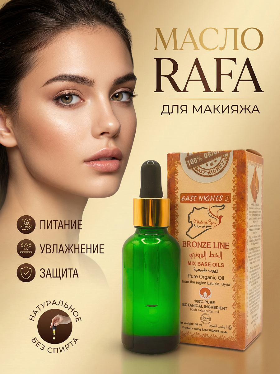 Масло косметическое East Nights "Rafa/Счастье" основа под макияж 30мл.