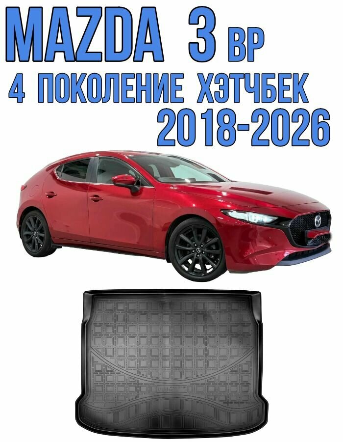 Коврик в багажник Mazda 3 BP хэтчбек 2019-2026 / Багажник Мазда 3