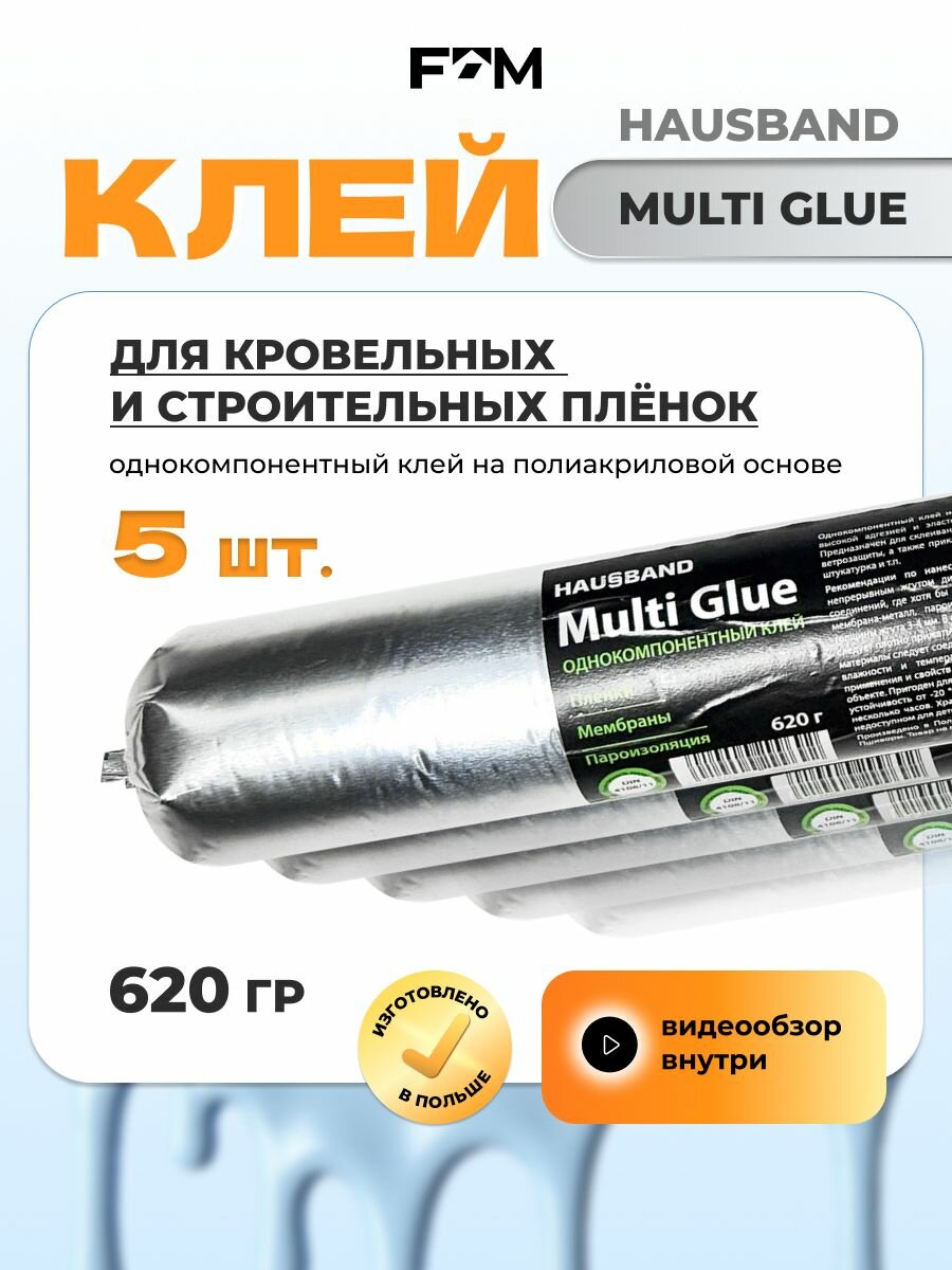 Комплект - 5шт: Клей для пароизоляции, гидроизоляции и строительных пленок универсальный HausBand Multi Glue 620 гр