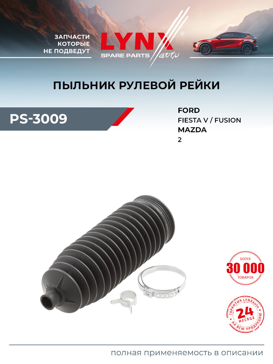 Пыльник рулевой рейки для FORD FIESTA, FUSION / MAZDA 2 / LYNXauto PS-3009
