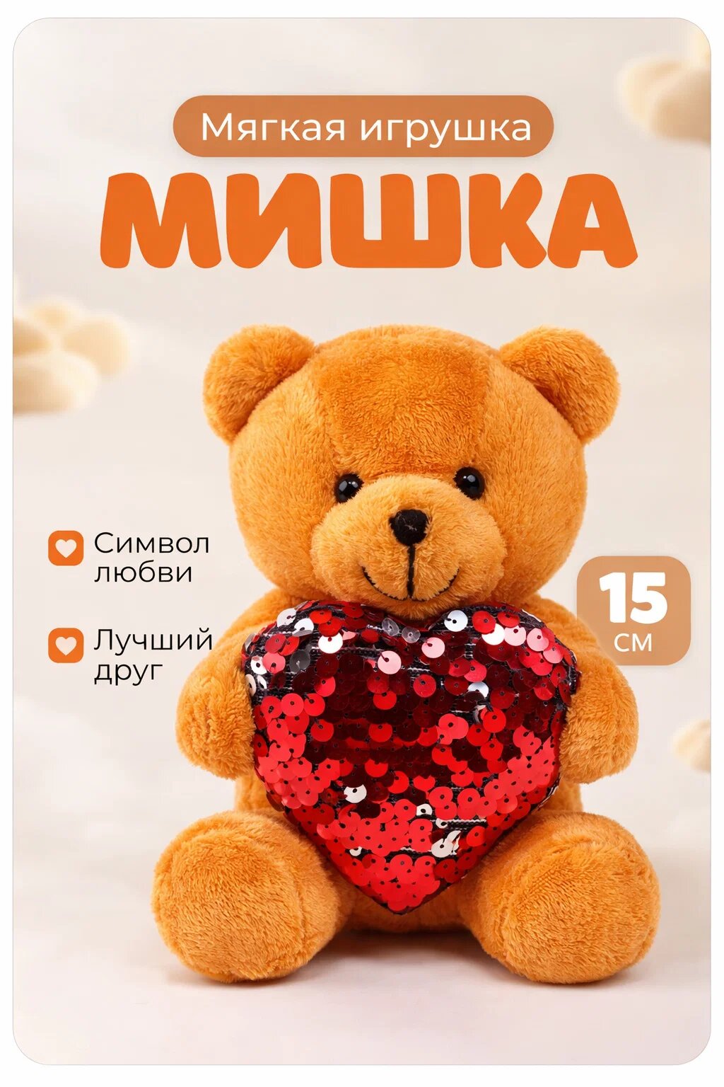 Мягкая игрушка ЛАС играс "Мишка с сердцем", полиэстер, размер 15 см