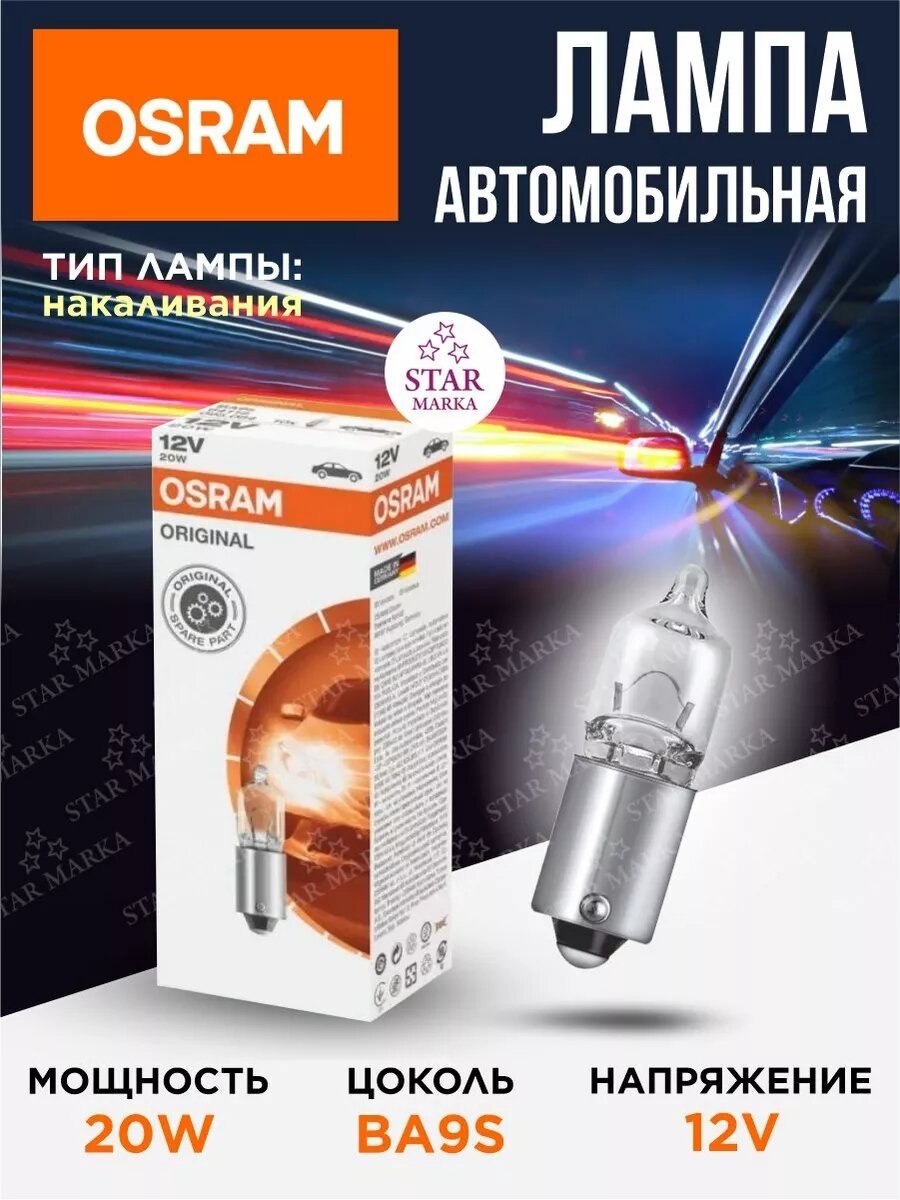 Лампа автомобильная 20W 12V BA9S Osram
