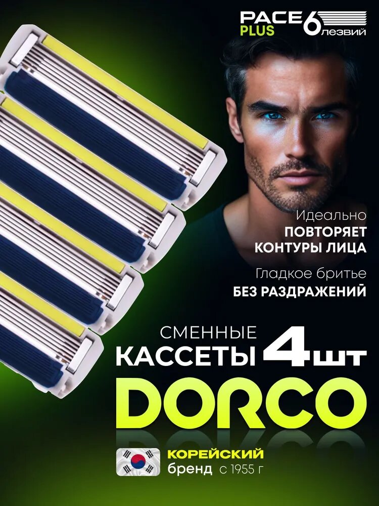 Лезвия для бритья DORCO PACE 6 PLUS SXA5040 сменные кассеты 4шт