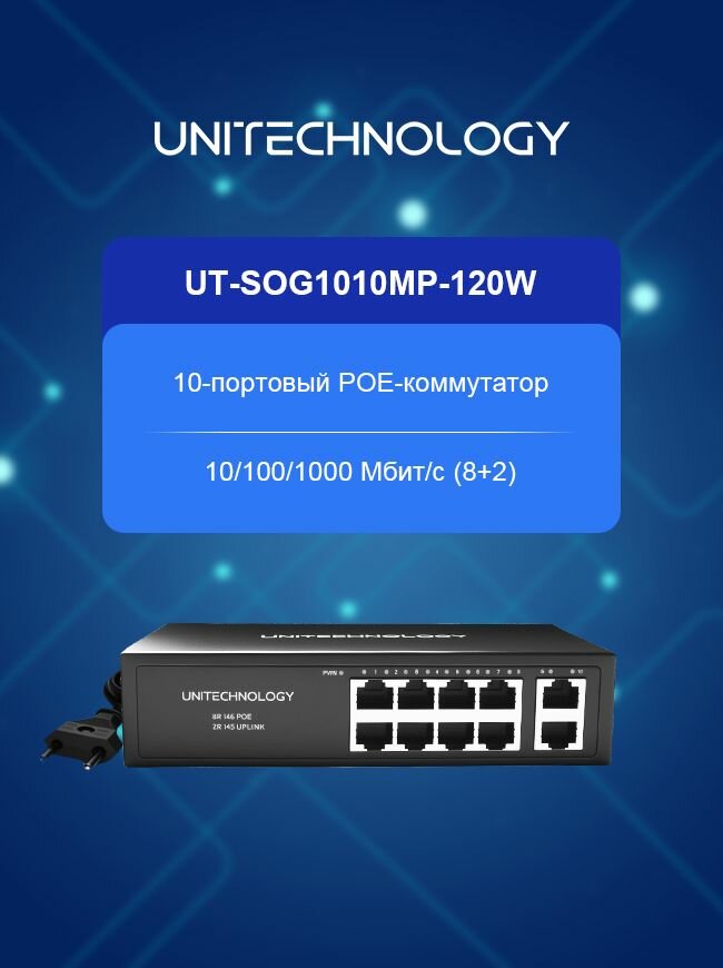PoE Коммутатор (свитч), 10/100/1000 Мбит/с, 8 PoE + 2 Uplink, UNITECHNOLOGY UT-SOG1010MP-120W