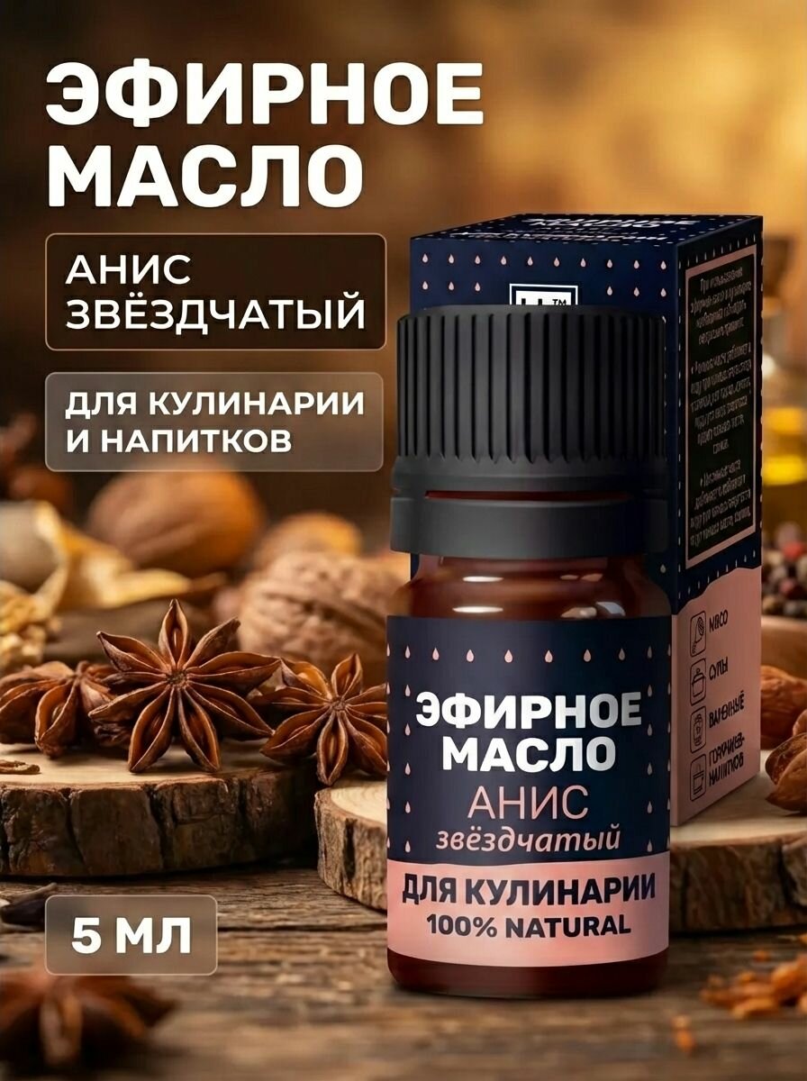 Эфирное масло для кулинарии пищевое Анис натуральное 100% из семян паровая дистилляция, 5 мл