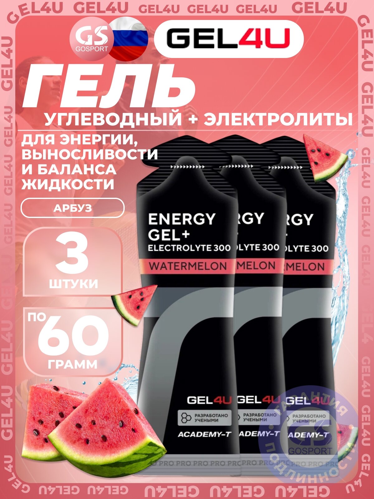 Гель питьевой GEL4U Energy GEL + Electrolyte 300 3 x 60 г, Арбуз