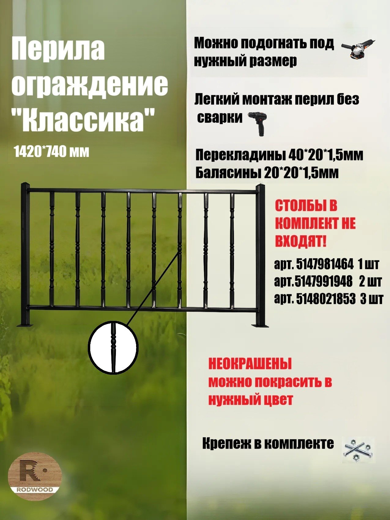 Перила ограждение RODWOOD "Классика" 1420*740 мм, металл, неокрашена