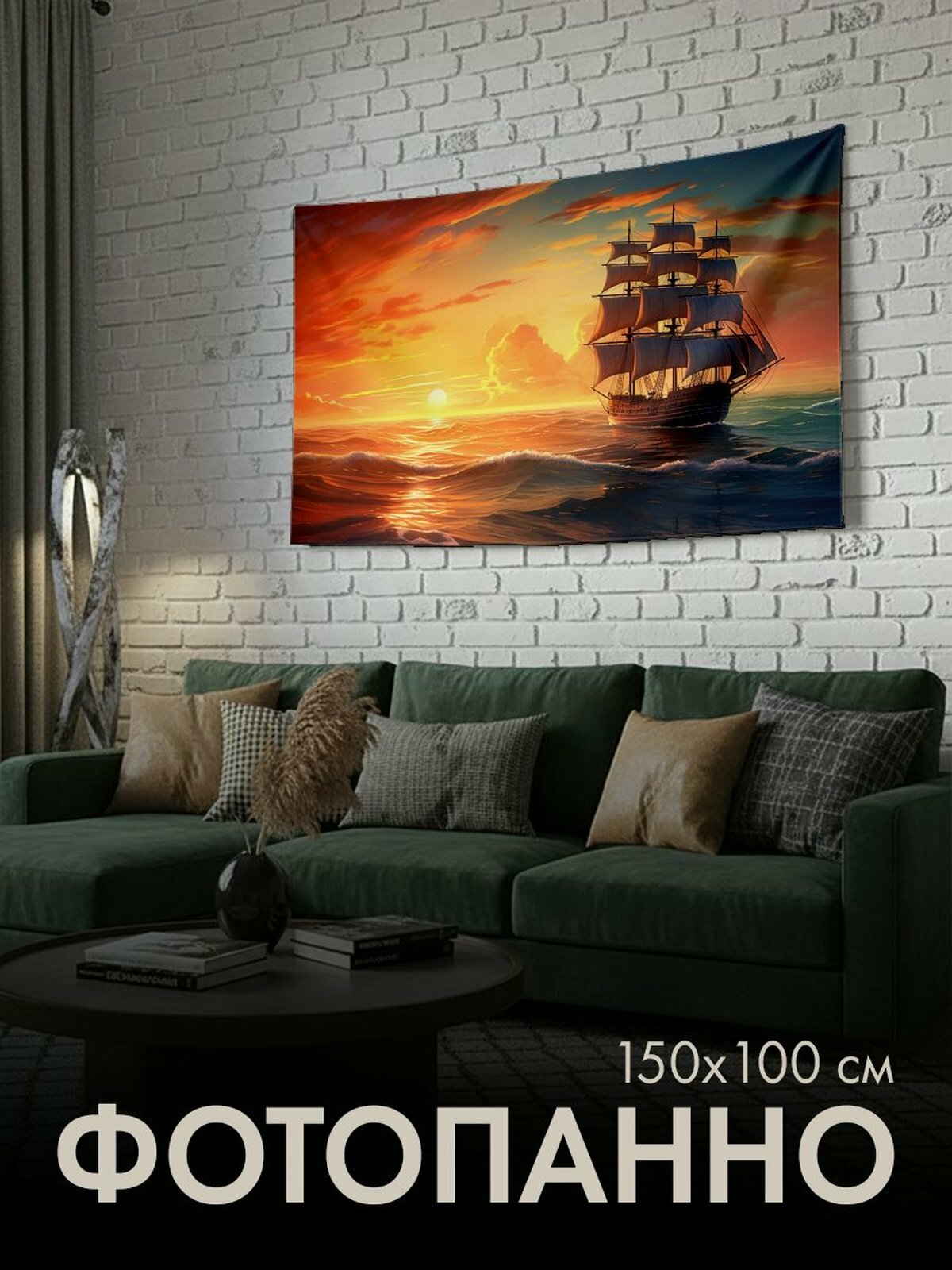 Панно тканевое PrintyFull / 150x100 см / корабль, закат