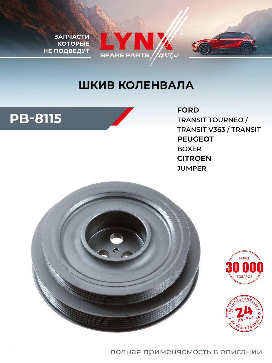Шкив коленвала для FORD TRANSIT, TOURNEO / PEUGEOT BOXER / LYNXauto PB-8115