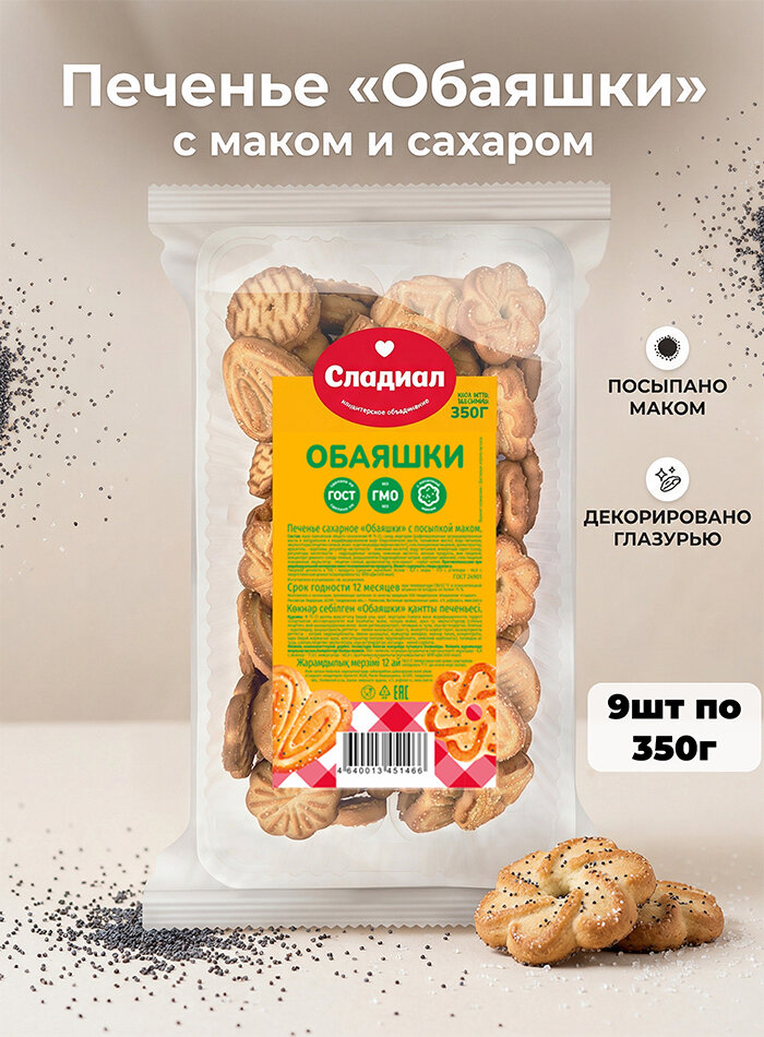 Печенье Обаяшки с маком и сахаром 9шт по 350г