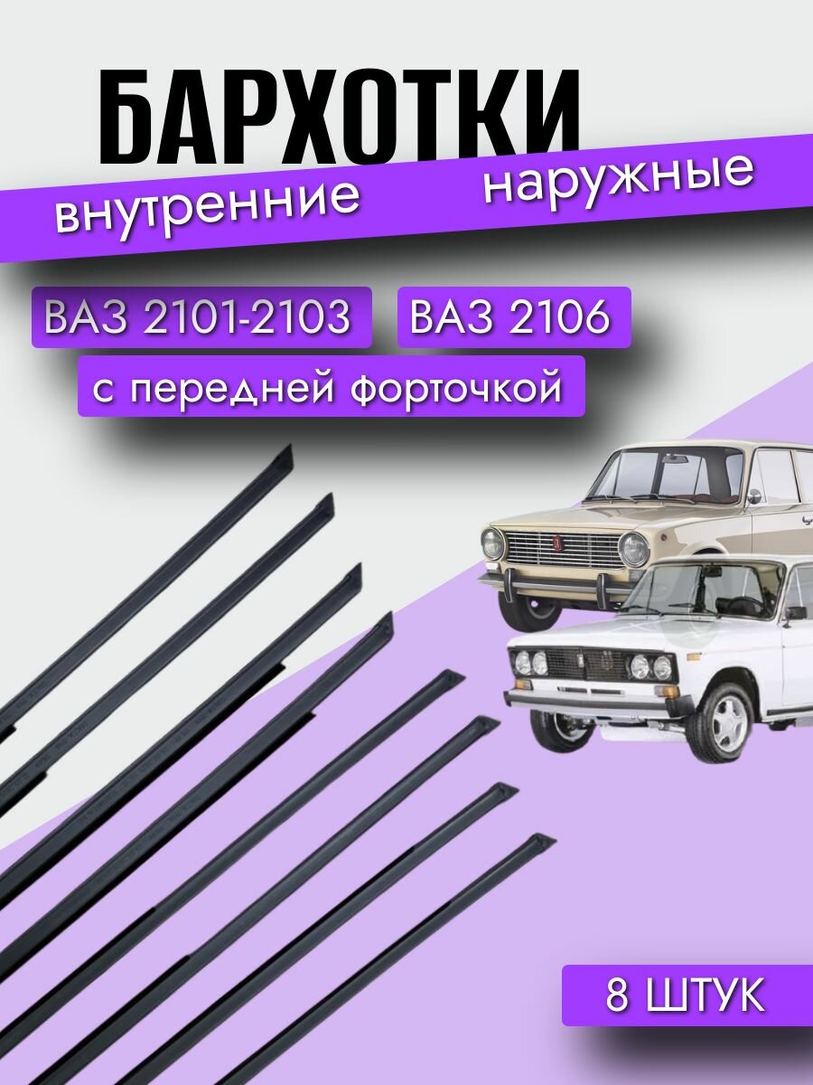 Бархотки с литыми наконечниками ВАЗ 2101-2103, 2106 / AD Plastik