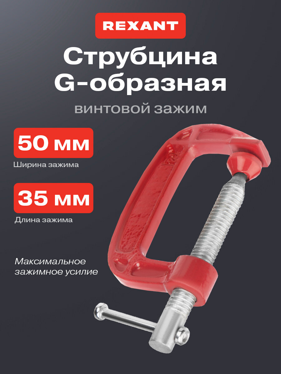 Струбцина G-образная 50мм REXANT, для удержания деталей и заготовок