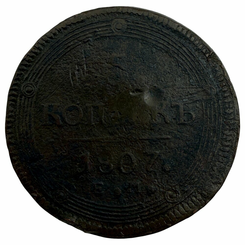 Российская империя 5 копеек 1807 г. (ЕМ) (Лот №2)