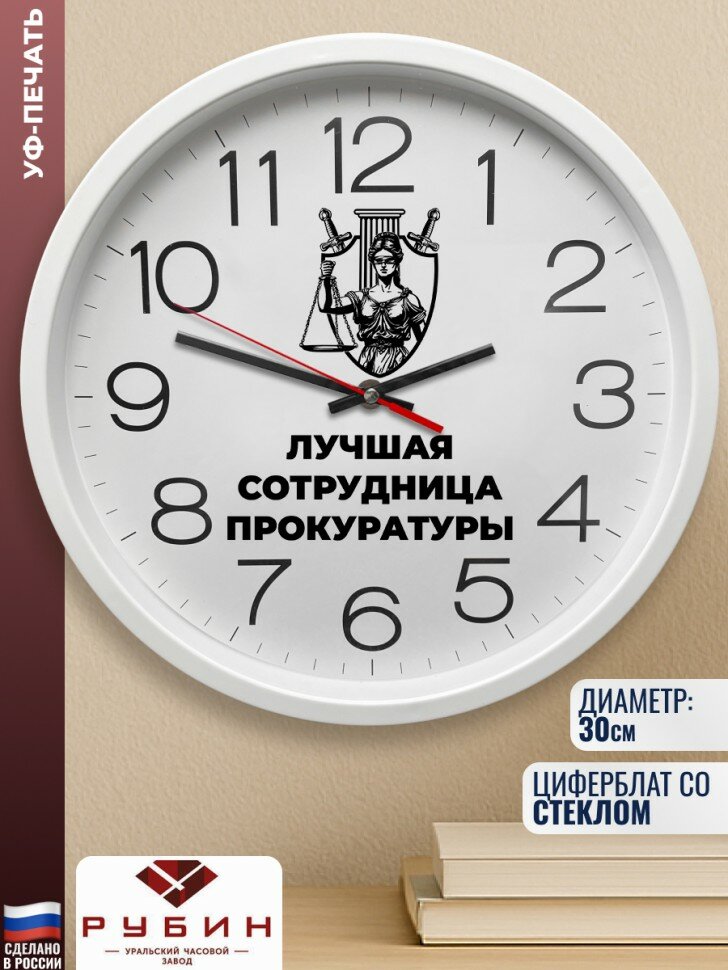 Настенные часы "Лучшая сотрудница прокуратуры"