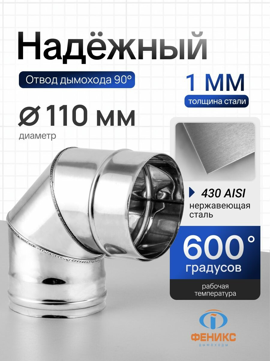 Отвод колено 90 градусов феникс D110 мм, AISI 430, толщина стенки 1.0 мм