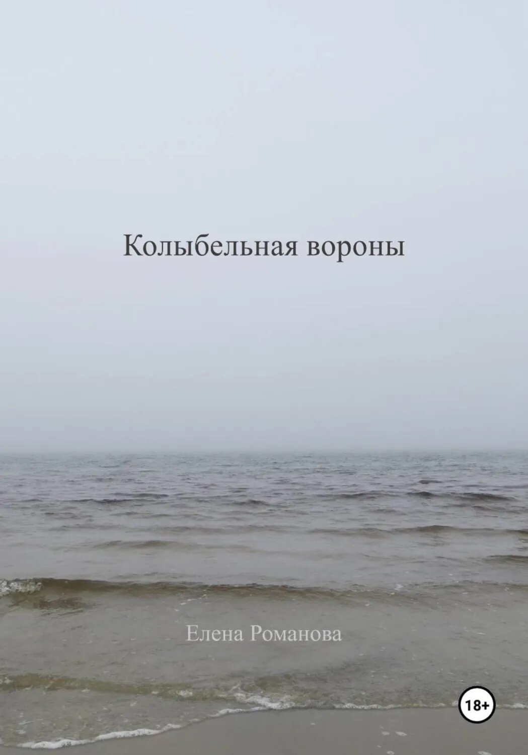 Колыбельная вороны [Цифровая книга]