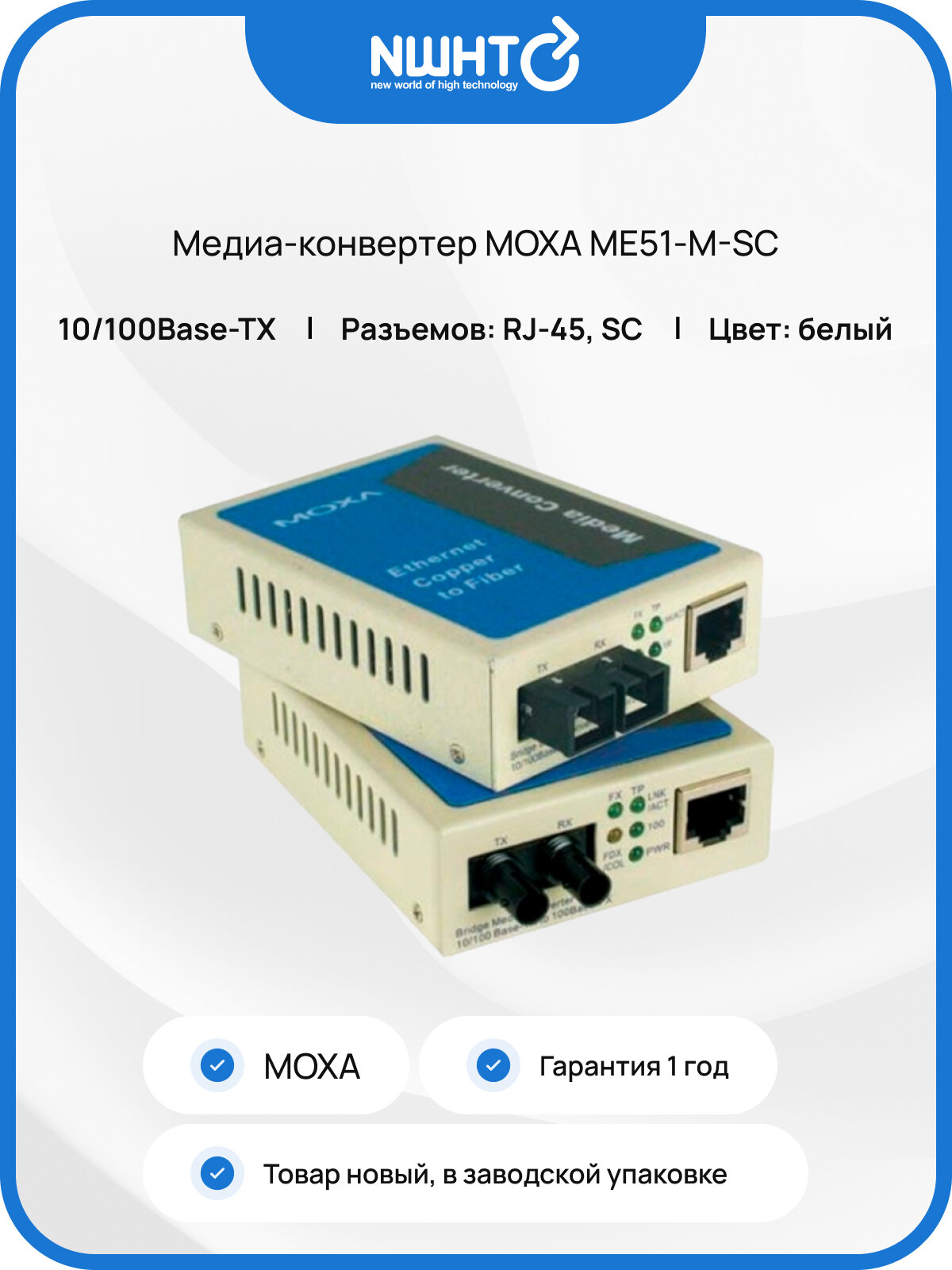 Медиаконвертер MOXA ME51-M-SC, многомодовый, RJ-45/SC, Ethernet 10/100Base-TX