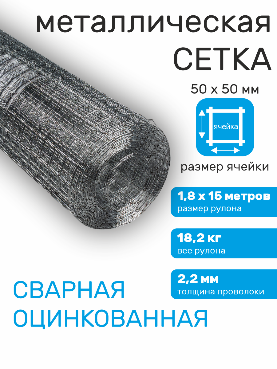 Сетка садовая оцинкованная сварная строительная, ячейка 50 х 50 мм d=2,2 мм (рулон 1,8 х 15 м)