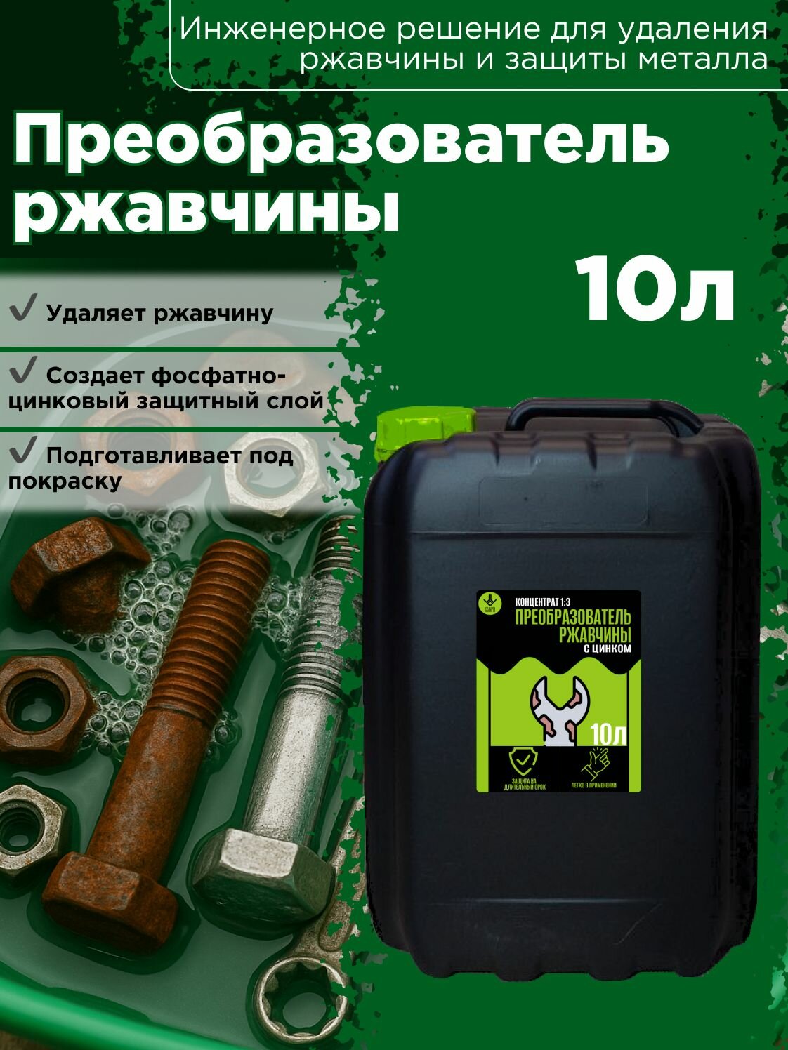 Преобразователь ржавчины с цинком кислотный 10л