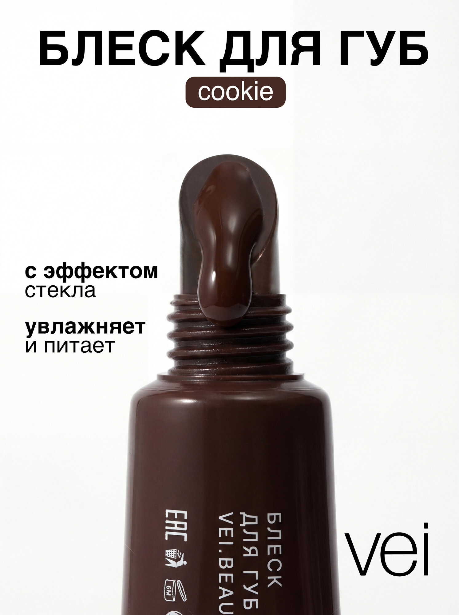 Vei Бальзам блеск для губ с коричневым оттенком увлажняющий с пептидами 12 мл