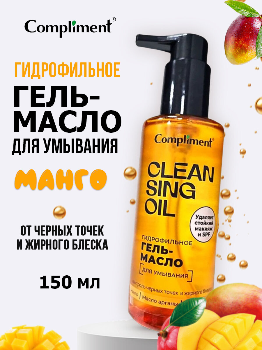 Compliment Гидрофильное гель-масло для умывания Манго 150мл, поддерживает баланс микробиома