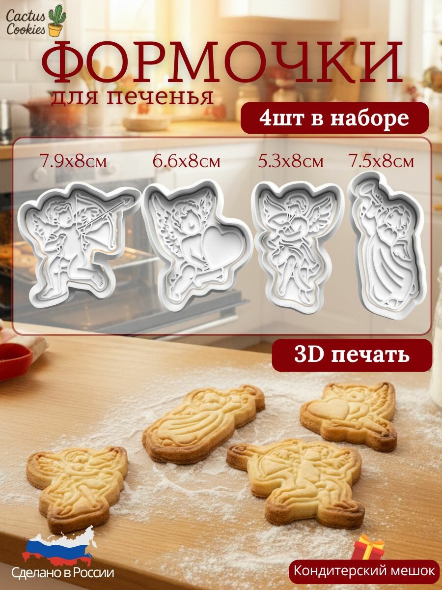 Набор формочек-штампов для печенья и пряников Ангелочки и Купидон 4 шт, 3D печать (купидон и ангелы) + кондитерский мешок