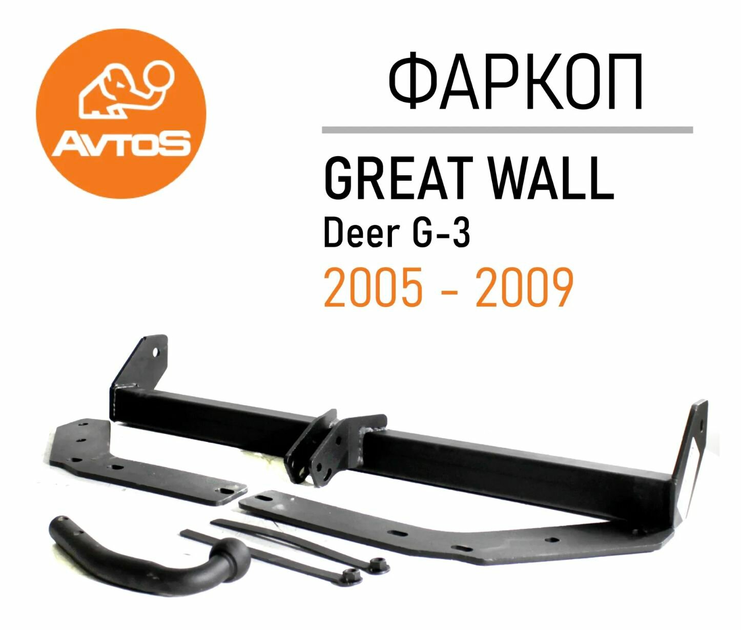 Фаркоп для Great Wall Deer 2005-2007 Тип шара: A. Нагрузки: 2000/75 кг, GW 01