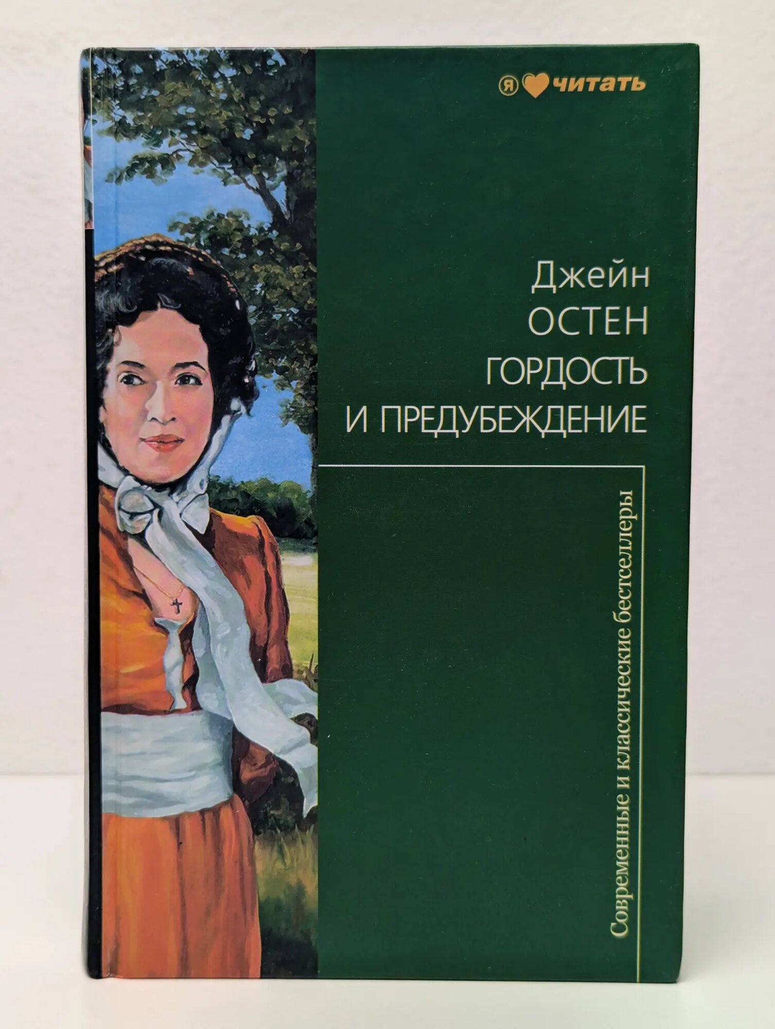 Современные и классические бестселлеры. Гордость и предубеждение Остин Джейн 2010