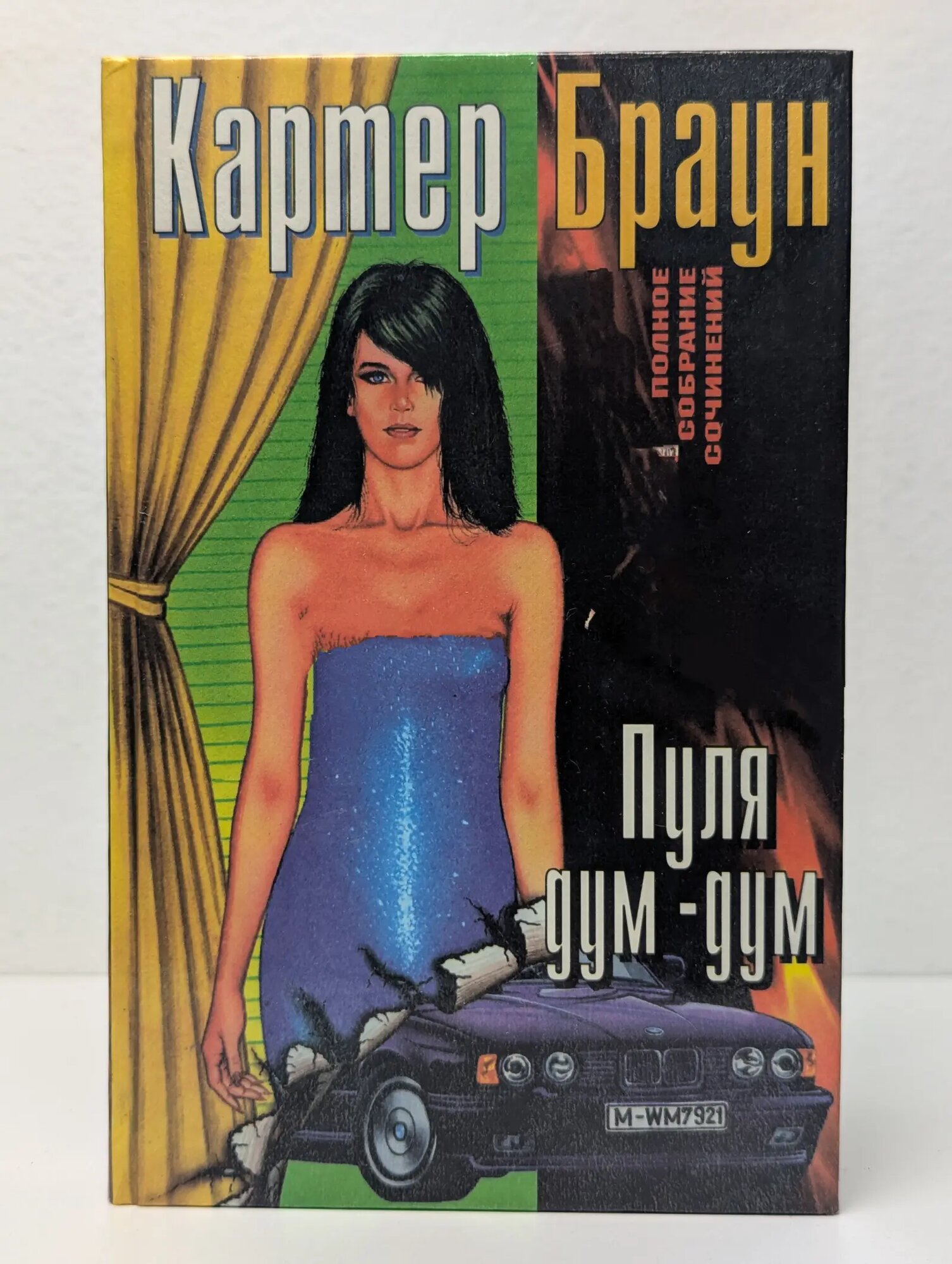 Картер Браун. Полное собрание сочинений. Том 13. Пуля дум-дум. Сборник Браун Картер 1998