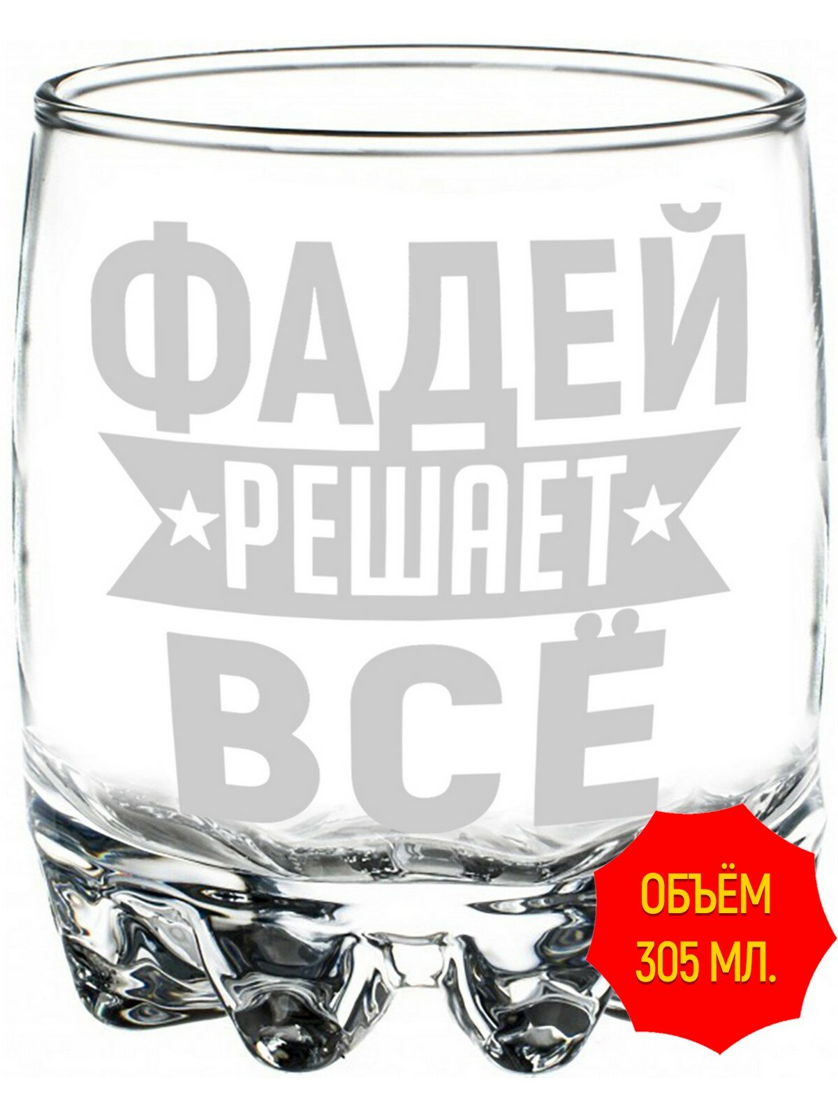 Стакан для виски Фадей решает всё - 305 мл, высота 9 см. 1 шт.