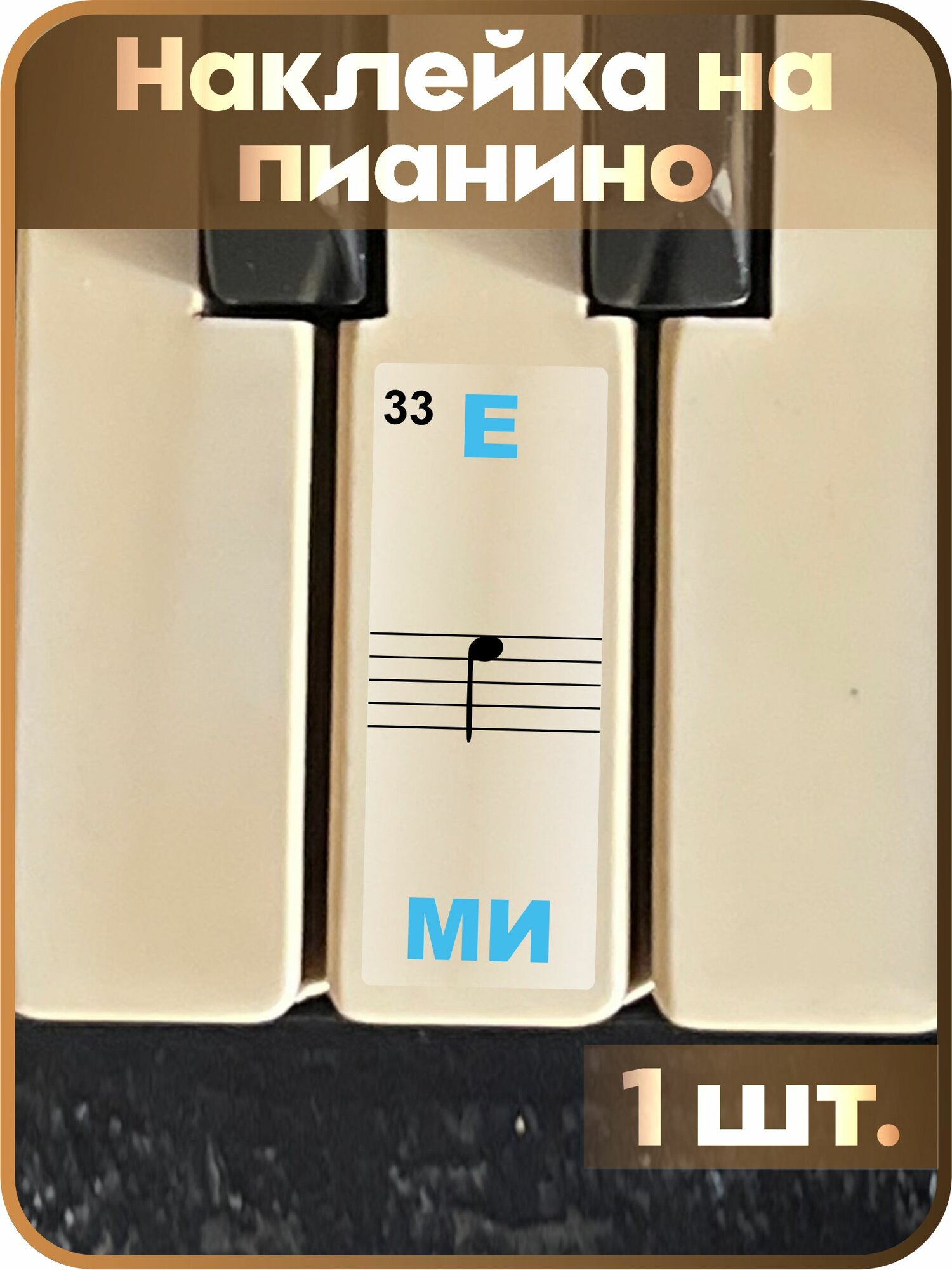 Наклейка на клавиши пианино Ми