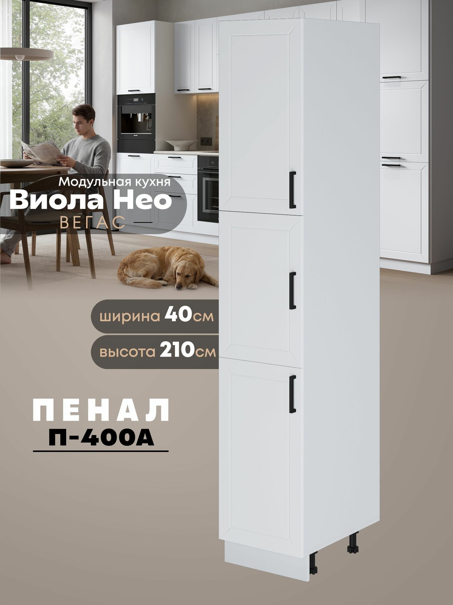 Шкаф-пенал для кухни Виола Нео Вегас П-400 А (Белый софт/Белый шагрень)