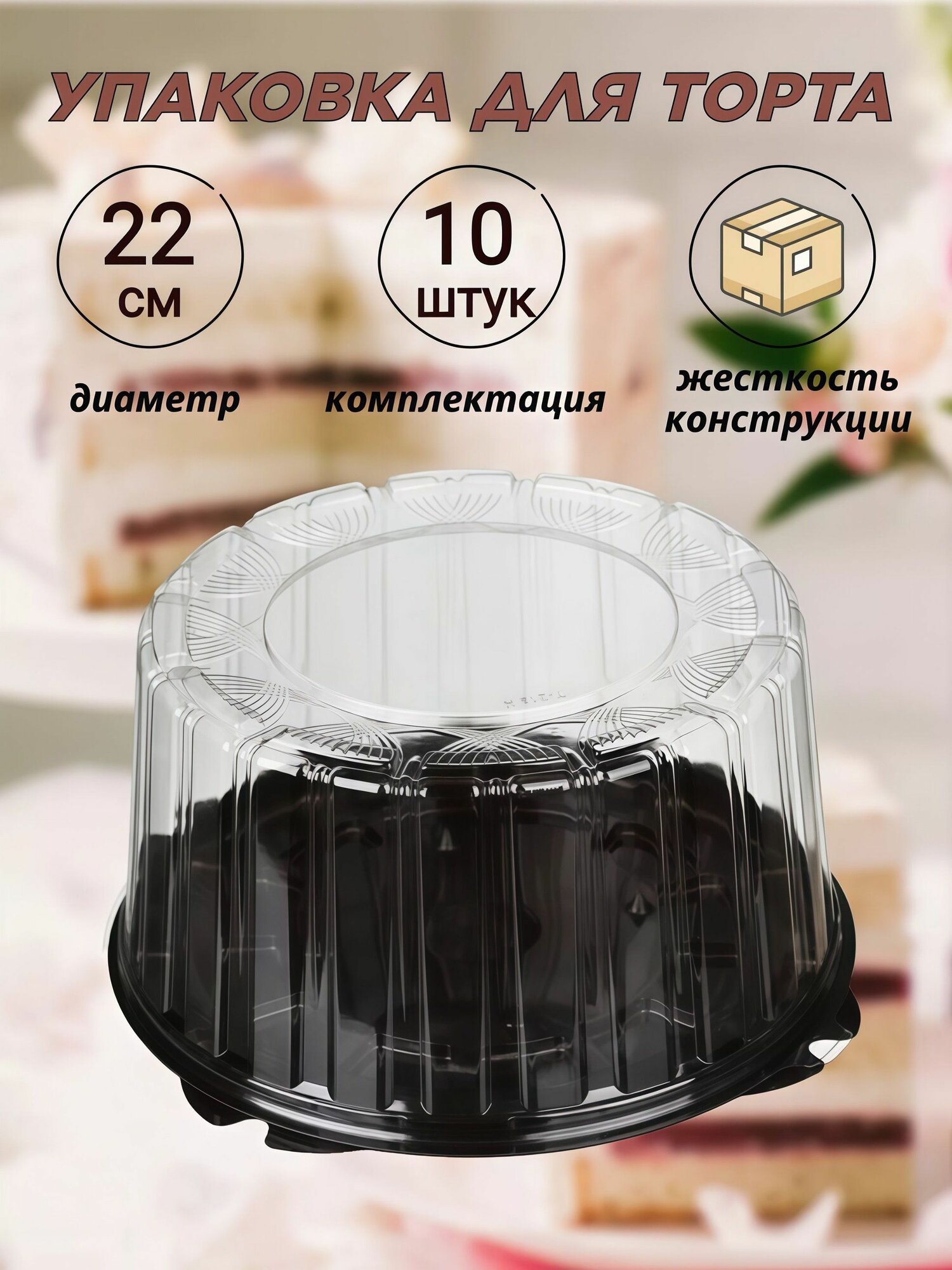 Коробка для торта круглая, дно коричневое, диаметр 22 см, 10 шт. в упаковке. Вам понадобится круглая коробка для торта с коричневым дном, диаметром 20 см, 10 шт. в упаковке.