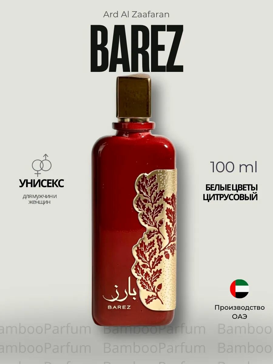 Духи женские арабские Barez