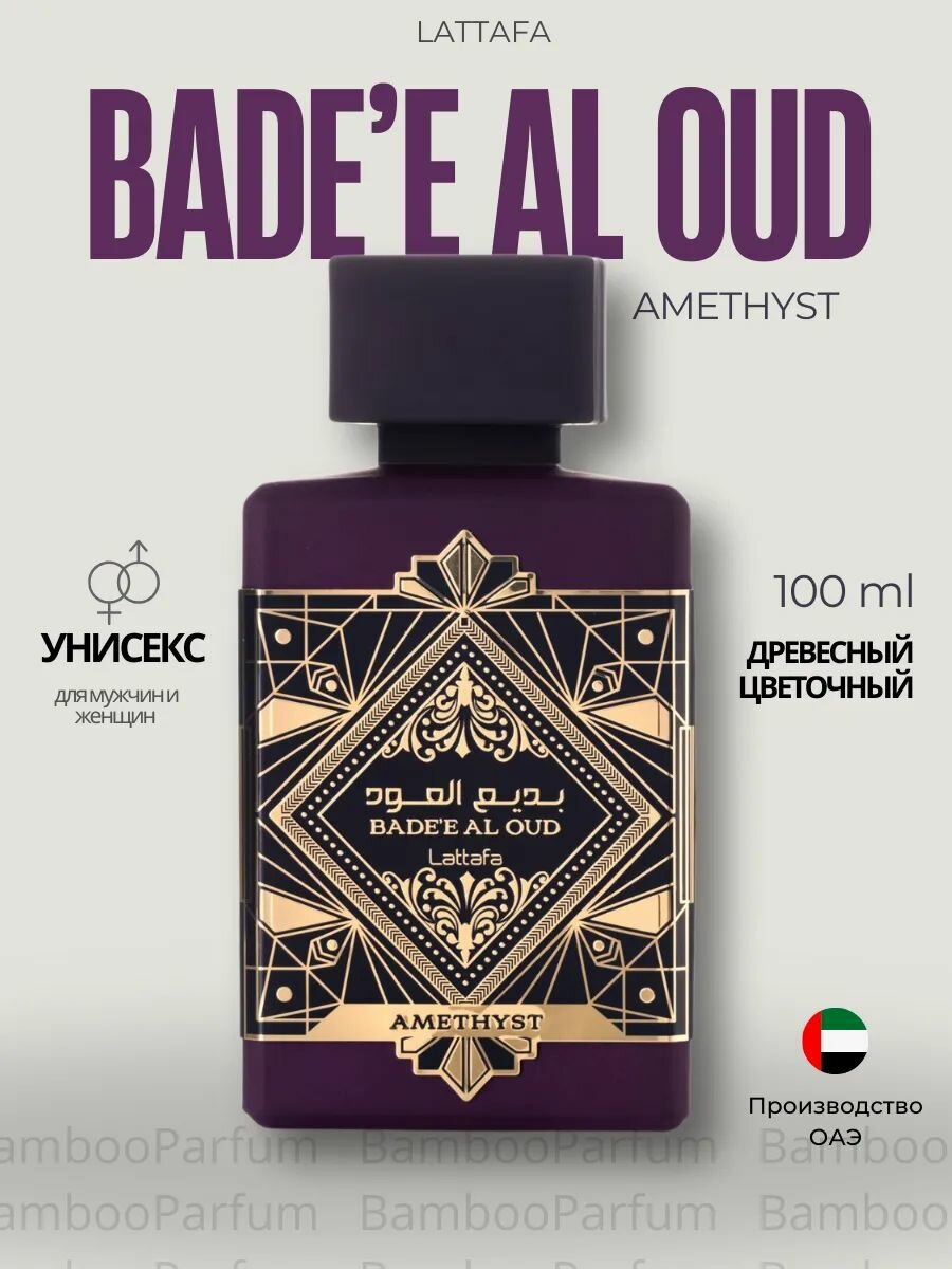 Духи мужские арабские Bade'e Al Oud Amethyst 100 мл Lattafa