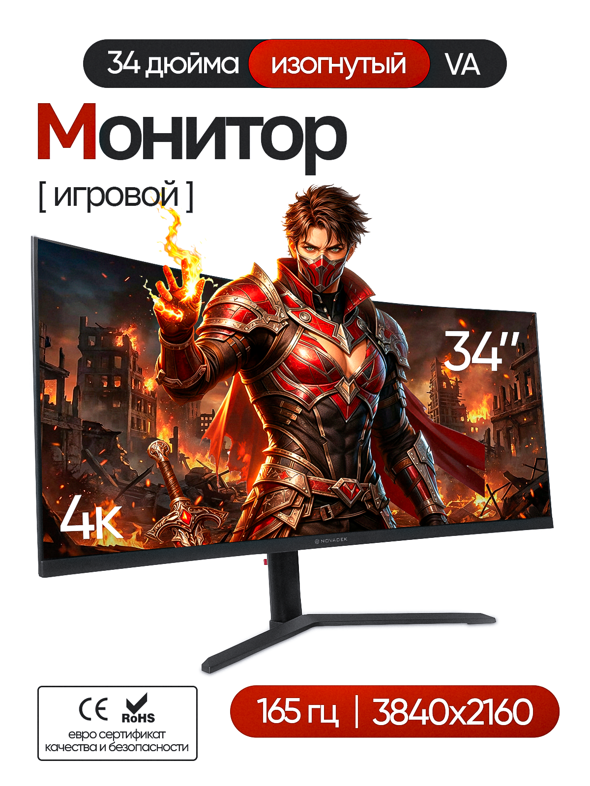 Игровой монитор Novadek 34", изогнутый экран, разрешение 3440х1440, 165Гц, чёрный