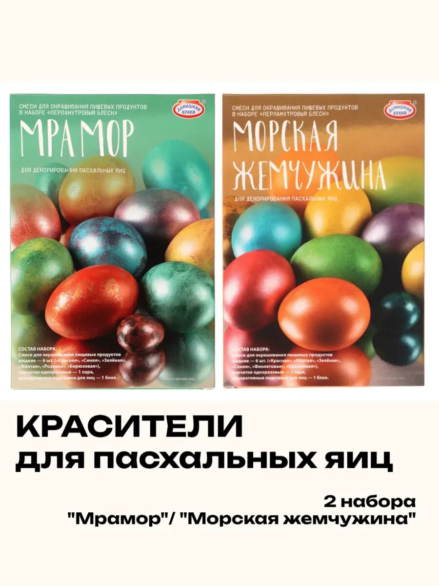 Краска для яиц на пасху перламутровая блестящая, 2 набора