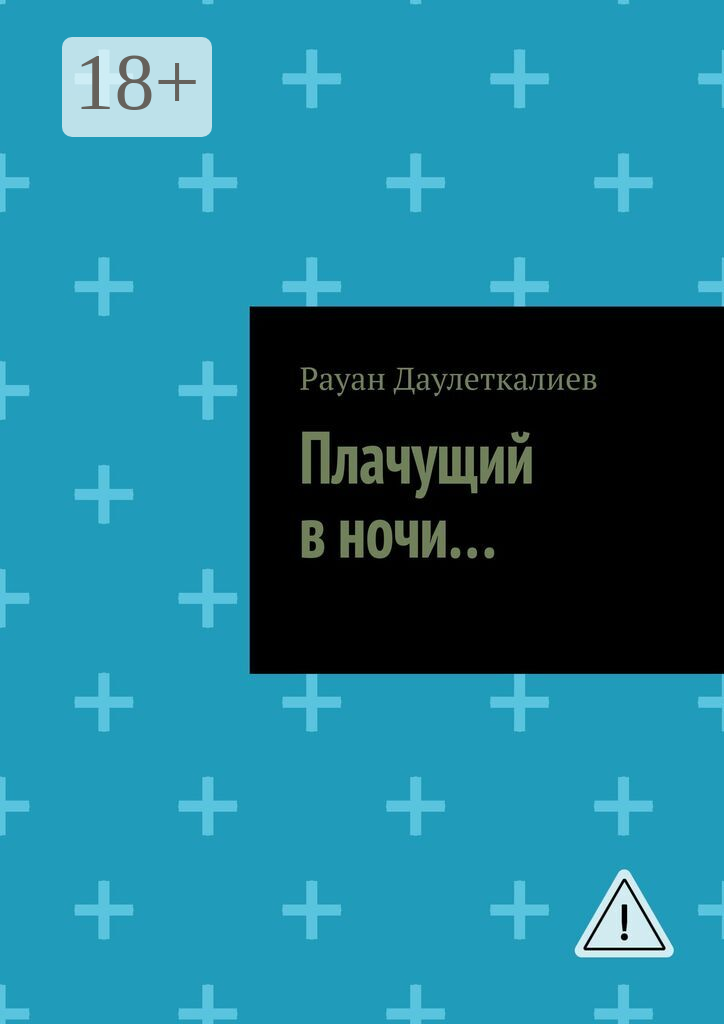 Плачущий в ночи…