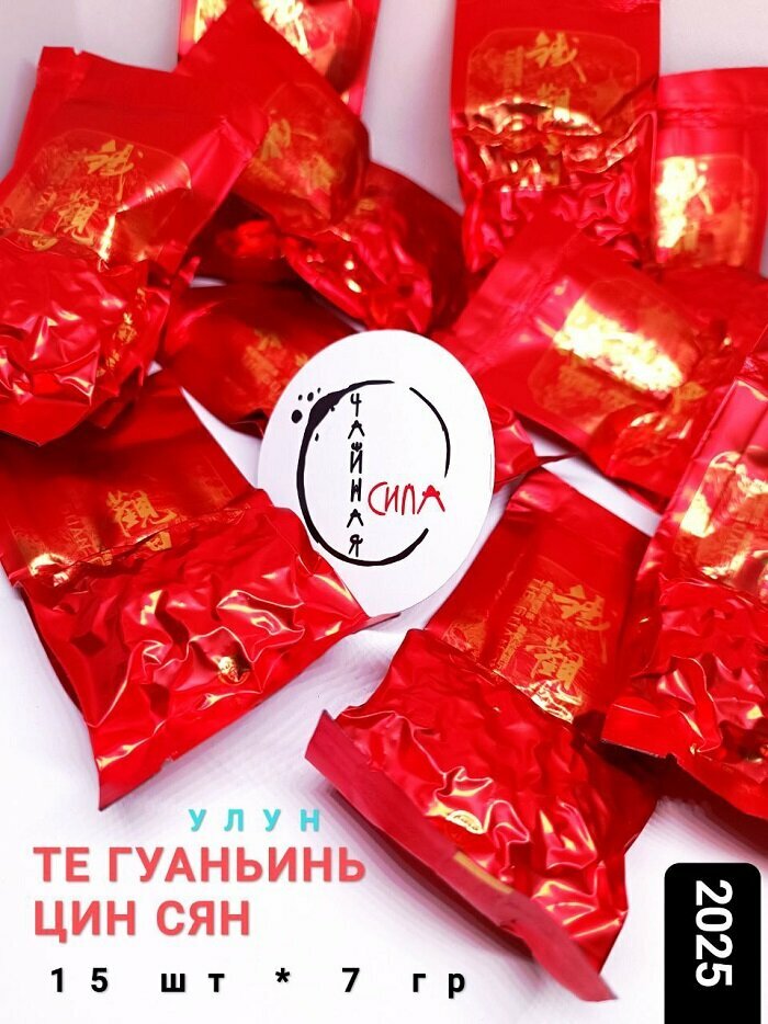 Улун Те Гуаньинь Цин Сян, 2025 г, 105 гр (15 шт*7 гр) Фуцзянь, Китай. Настоящий китайский чай улун