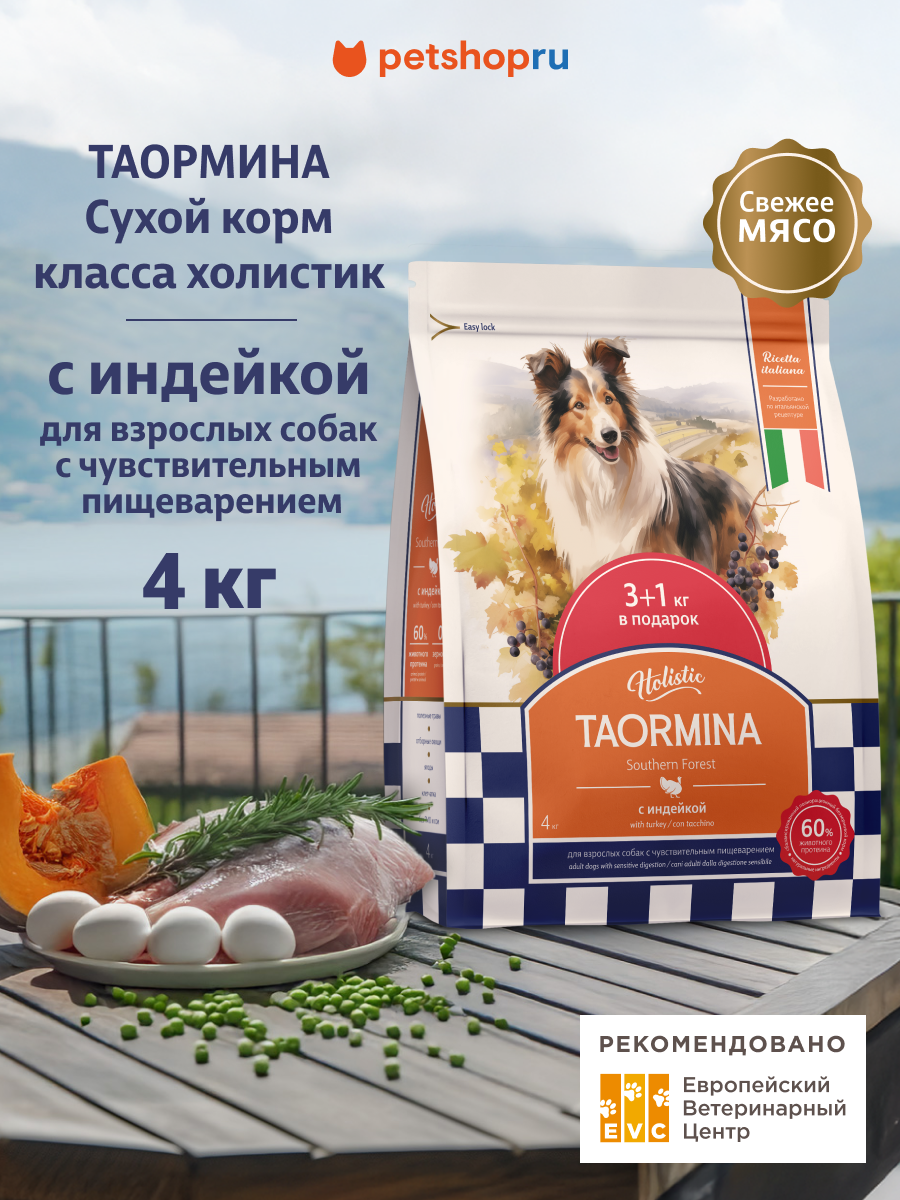 Таормина Беззерновой корм для взрослых собак с чувствительным пищеварением со свежей индейкой, ягодами и овощами Южный лес/Southern Forest, 4 кг