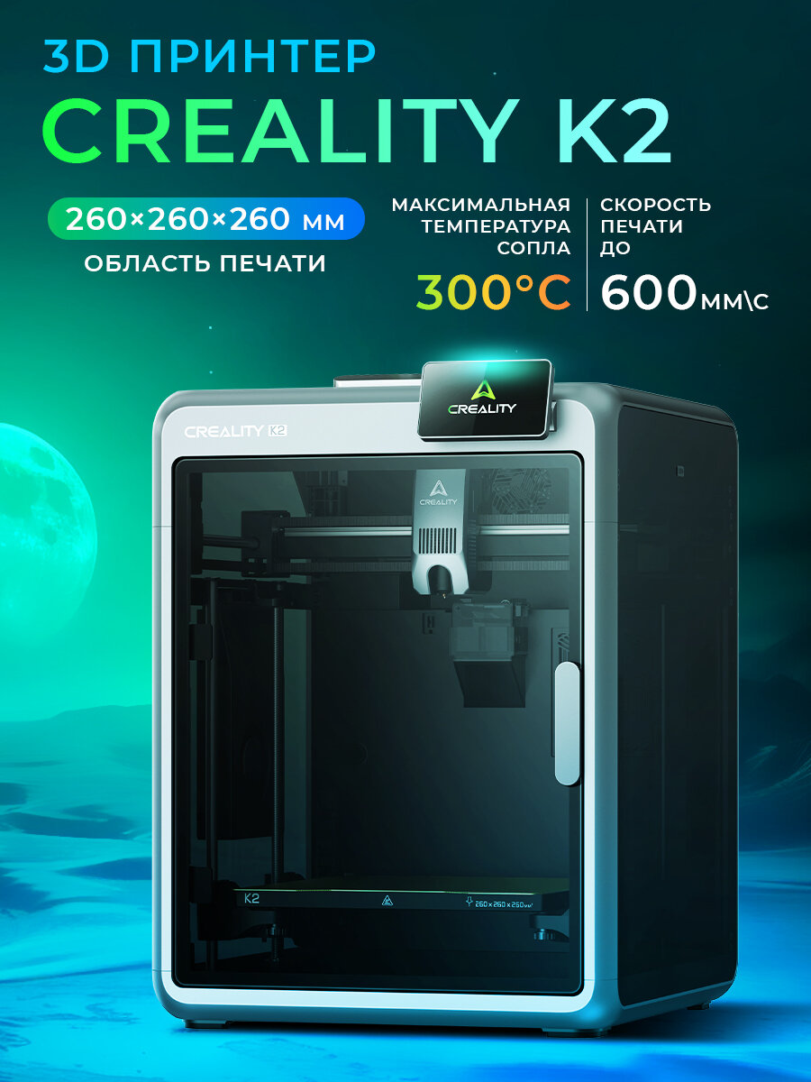 3D принтер Creality K2