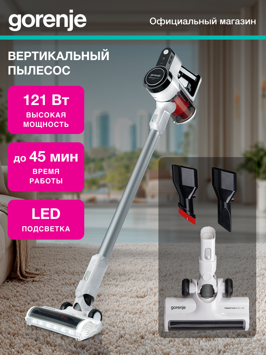 Вертикальный пылесос Gorenje SVC216FMLW белый/черный, мощность 121 Вт, объем пылесборника 0.5л